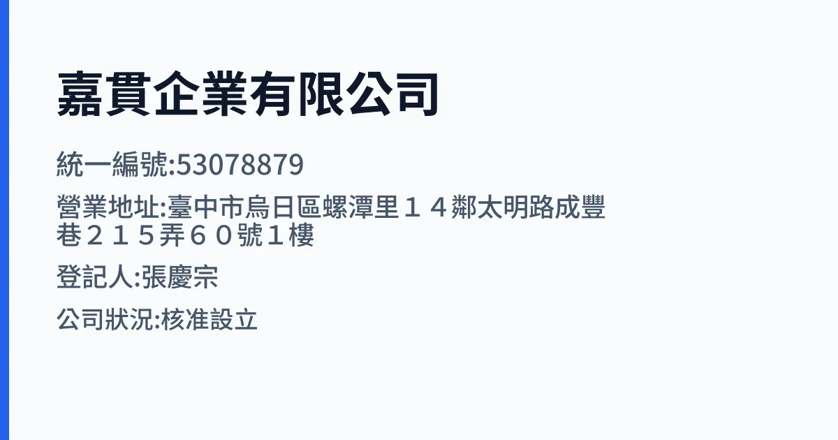 嘉貫企業有限公司 - 統編 53078879(臺中市) 公司登記資料與營業項目詳細圖表
