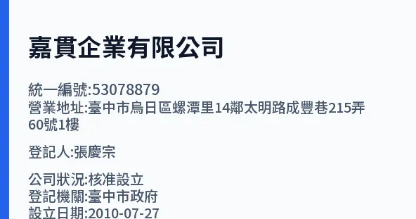 嘉貫企業有限公司的照片-統編 53078879(臺中市) 公司登記資料與營業項目詳細圖表
