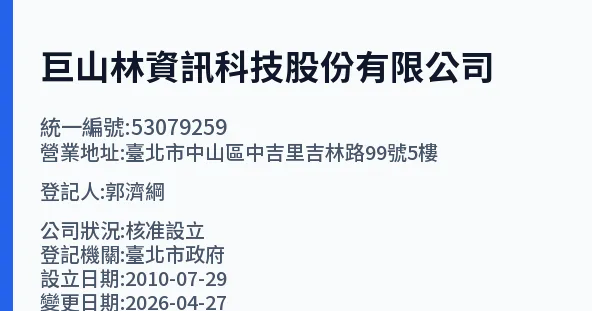 巨山林資訊科技股份有限公司的照片-統編 53079259(臺北市) 公司登記資料與營業項目詳細圖表