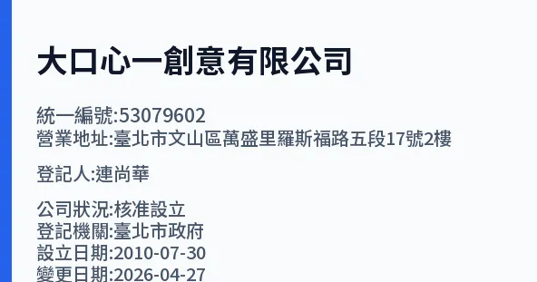 大口心一創意有限公司的照片-統編 53079602(臺北市) 公司登記資料與營業項目詳細圖表