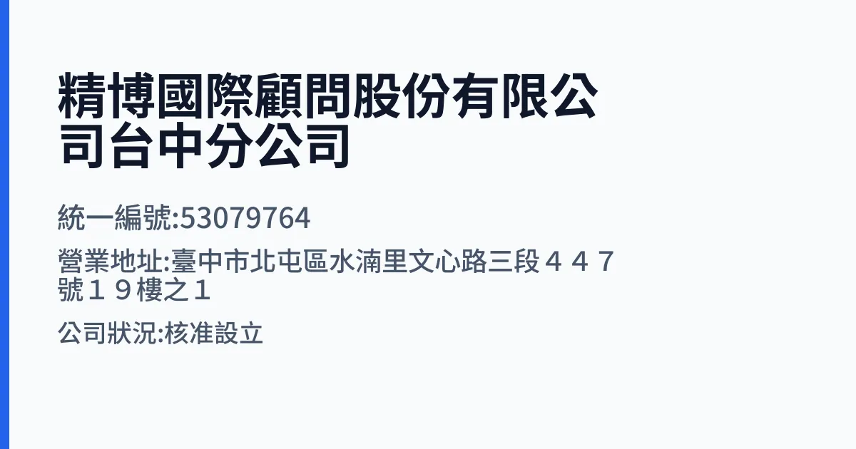 精博國際顧問股份有限公司台中分公司 - 統編 53079764(臺中市) 公司登記資料與營業項目詳細圖表