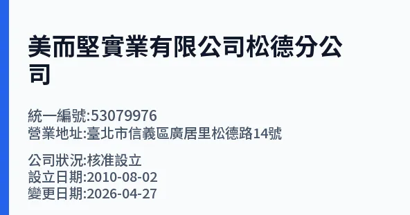 美而堅實業有限公司松德分公司的照片-統編 53079976(臺北市) 公司登記資料與營業項目詳細圖表