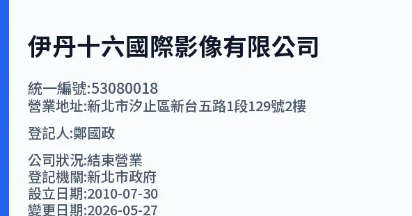 伊丹十六國際影像有限公司的照片-統編 53080018(新北市) 公司登記資料與營業項目詳細圖表