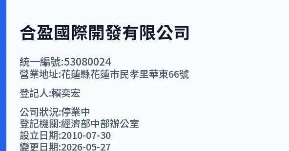 合盈國際開發有限公司的照片-統編 53080024(花蓮縣) 公司登記資料與營業項目詳細圖表