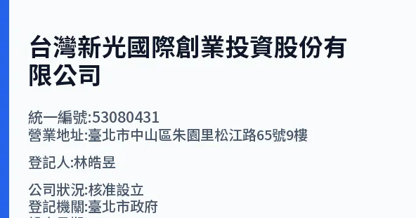 台灣新光國際創業投資股份有限公司的照片-統編 53080431(臺北市) 公司登記資料與營業項目詳細圖表