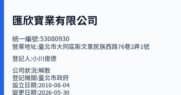 匯欣寶業有限公司的照片-統編 53080930(臺北市) 公司登記資料與營業項目詳細圖表