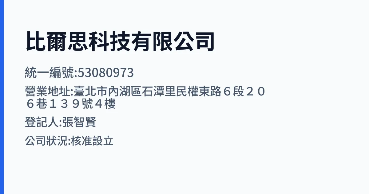 比爾思科技有限公司 - 統編 53080973(臺北市) 公司登記資料與營業項目詳細圖表