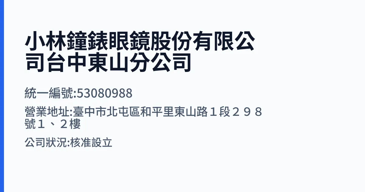 小林鐘錶眼鏡股份有限公司台中東山分公司 - 統編 53080988(臺中市) 公司登記資料與營業項目詳細圖表