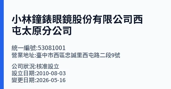 小林鐘錶眼鏡股份有限公司西屯太原分公司的照片-統編 53081001(臺中市) 公司登記資料與營業項目詳細圖表