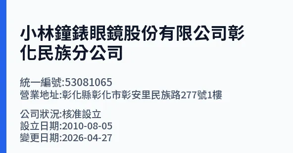 小林鐘錶眼鏡股份有限公司彰化民族分公司的照片-統編 53081065(彰化縣) 公司登記資料與營業項目詳細圖表
