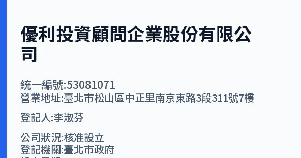 優利投資顧問企業股份有限公司的照片-統編 53081071(臺北市) 公司登記資料與營業項目詳細圖表