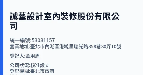 誠藝設計室內裝修股份有限公司的照片-統編 53081157(臺北市) 公司登記資料與營業項目詳細圖表