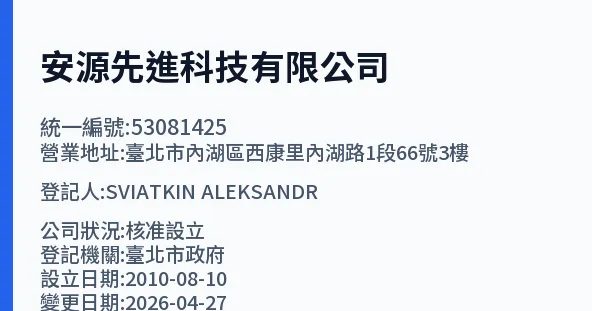 安源先進科技有限公司的照片-統編 53081425(臺北市) 公司登記資料與營業項目詳細圖表