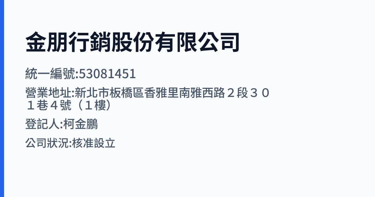 金朋行銷股份有限公司 - 統編 53081451(臺北市) 公司登記資料與營業項目詳細圖表