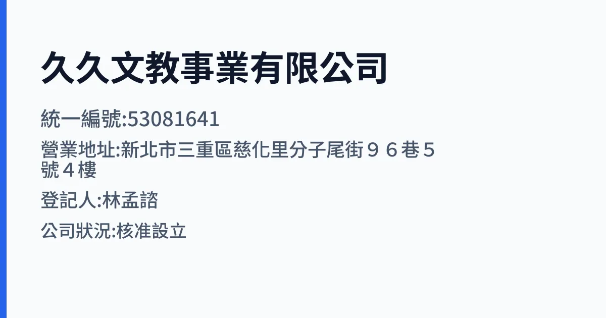 久久文教事業有限公司 - 統編 53081641(新北市) 公司登記資料與營業項目詳細圖表