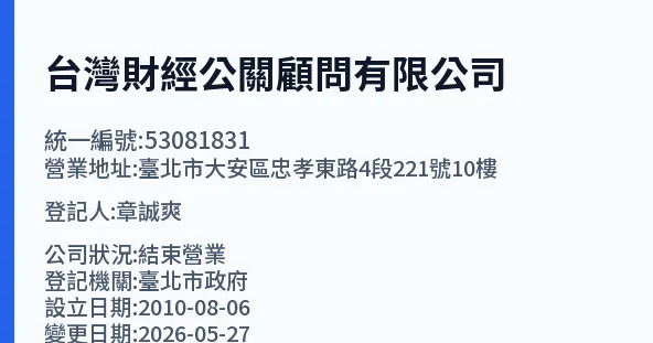 台灣財經公關顧問有限公司的照片-統編 53081831(臺北市) 公司登記資料與營業項目詳細圖表