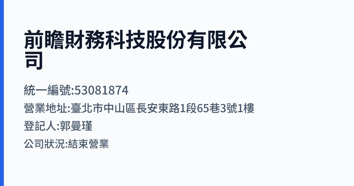 前瞻財務科技股份有限公司 - 統編 53081874(臺北市) 公司登記資料與營業項目詳細圖表