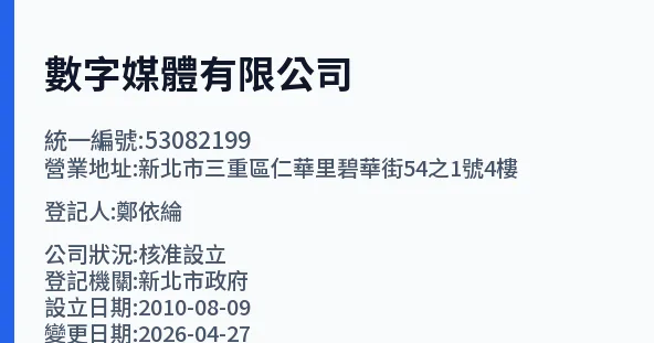 數字媒體有限公司的照片-統編 53082199(新北市) 公司登記資料與營業項目詳細圖表