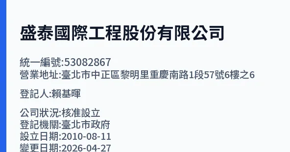 盛泰國際工程股份有限公司的照片-統編 53082867(臺北市) 公司登記資料與營業項目詳細圖表