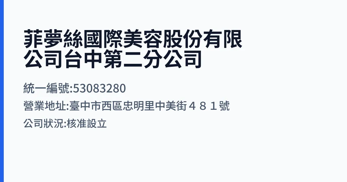 菲夢絲國際美容股份有限公司台中第二分公司 - 統編 53083280(臺中市) 公司登記資料與營業項目詳細圖表