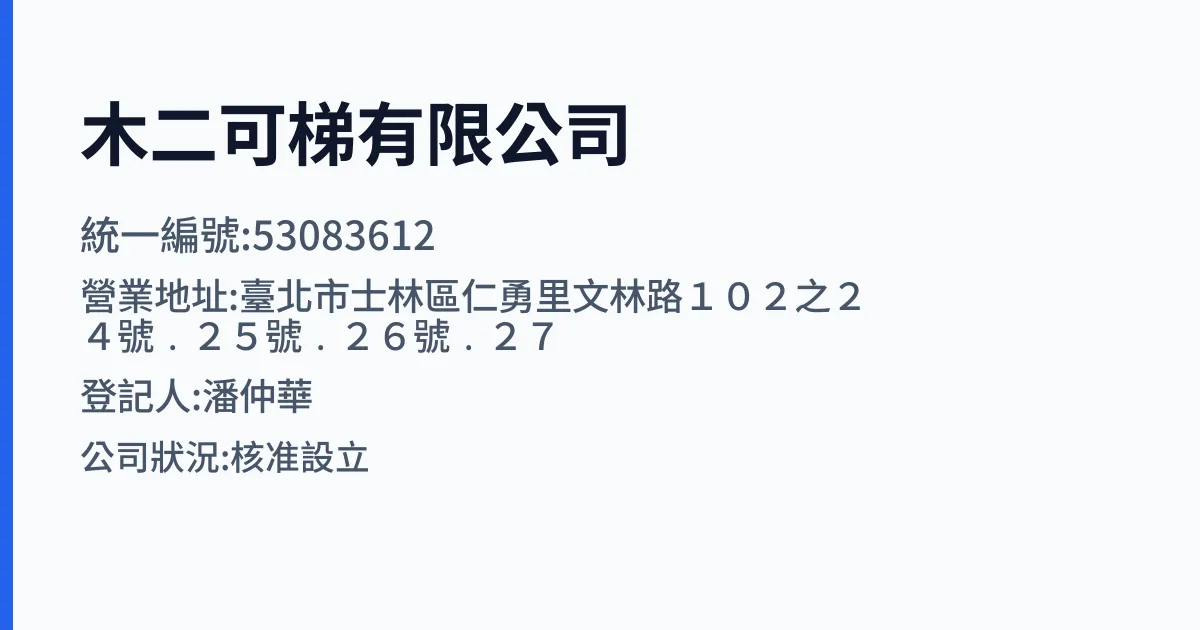 木二可梯有限公司 - 統編 53083612(臺北市) 公司登記資料與營業項目詳細圖表