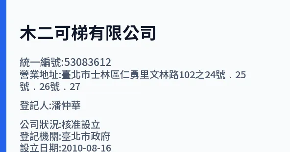 木二可梯有限公司的照片-統編 53083612(臺北市) 公司登記資料與營業項目詳細圖表