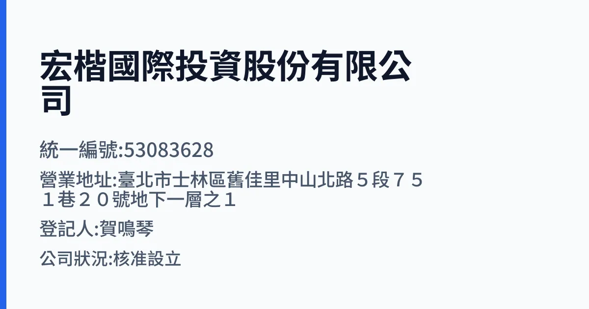 宏楷國際投資股份有限公司 - 統編 53083628(臺北市) 公司登記資料與營業項目詳細圖表