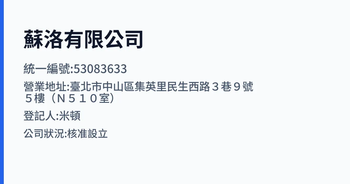 蘇洛有限公司 - 統編 53083633(臺北市) 公司登記資料與營業項目詳細圖表