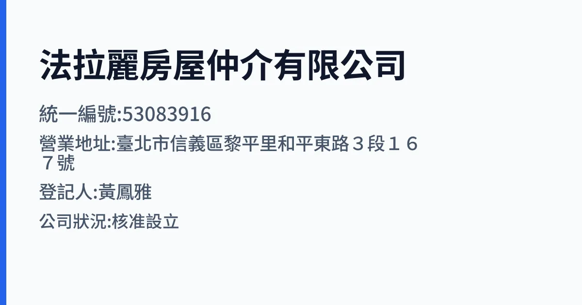 法拉麗房屋仲介有限公司 - 統編 53083916(臺北市) 公司登記資料與營業項目詳細圖表