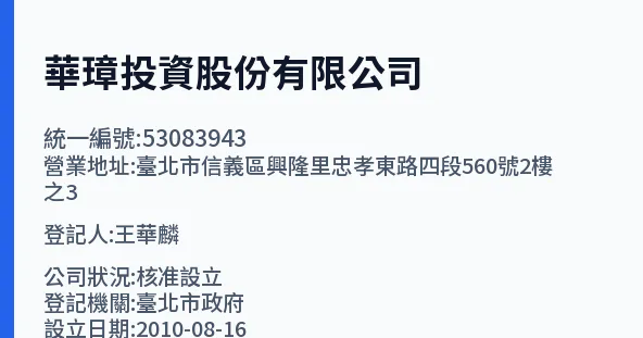 華璋投資股份有限公司的照片-統編 53083943(臺北市) 公司登記資料與營業項目詳細圖表