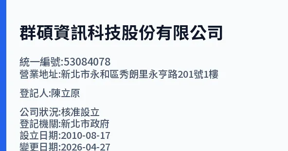 群碩資訊科技股份有限公司的照片-統編 53084078(新北市) 公司登記資料與營業項目詳細圖表