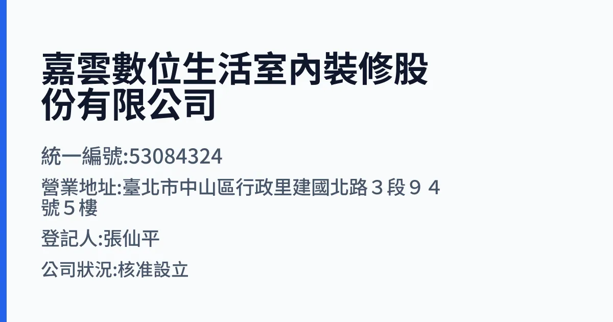 嘉雲數位生活室內裝修股份有限公司 - 統編 53084324(臺北市) 公司登記資料與營業項目詳細圖表