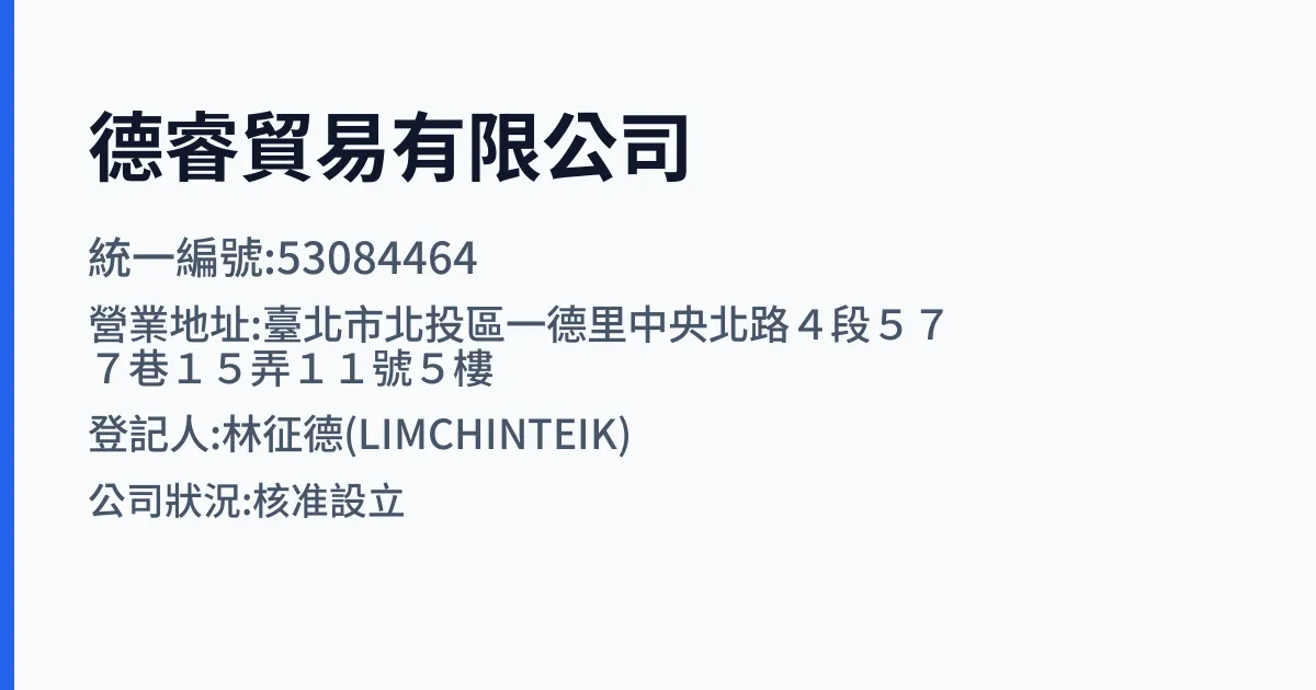 德睿貿易有限公司 - 統編 53084464(臺北市) 公司登記資料與營業項目詳細圖表