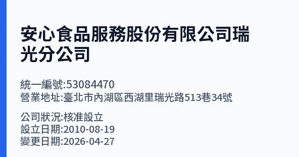 安心食品服務股份有限公司瑞光分公司的照片-統編 53084470(臺北市) 公司登記資料與營業項目詳細圖表