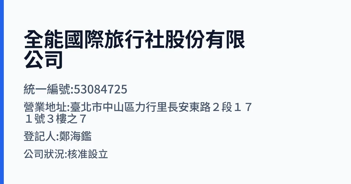 全能國際旅行社股份有限公司 - 統編 53084725(臺北市) 公司登記資料與營業項目詳細圖表
