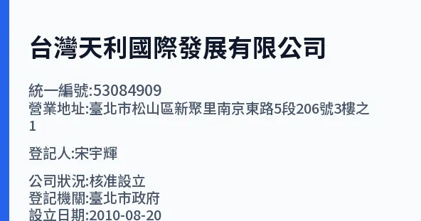 台灣天利國際發展有限公司的照片-統編 53084909(臺北市) 公司登記資料與營業項目詳細圖表