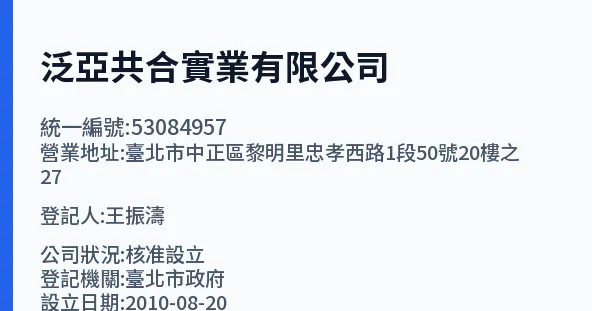 泛亞共合實業有限公司的照片-統編 53084957(臺北市) 公司登記資料與營業項目詳細圖表