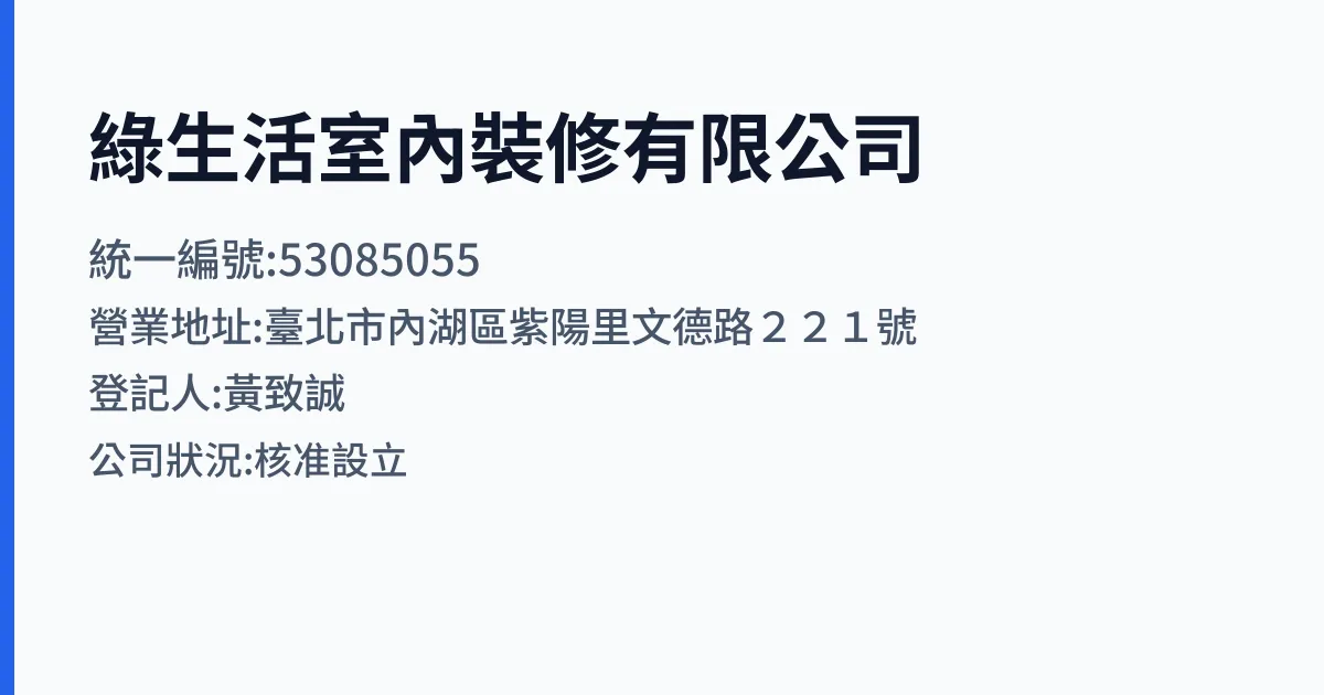 綠生活室內裝修有限公司 - 統編 53085055(臺北市) 公司登記資料與營業項目詳細圖表