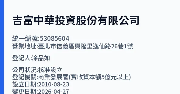 吉富中華投資股份有限公司的照片-統編 53085604(臺北市) 公司登記資料與營業項目詳細圖表