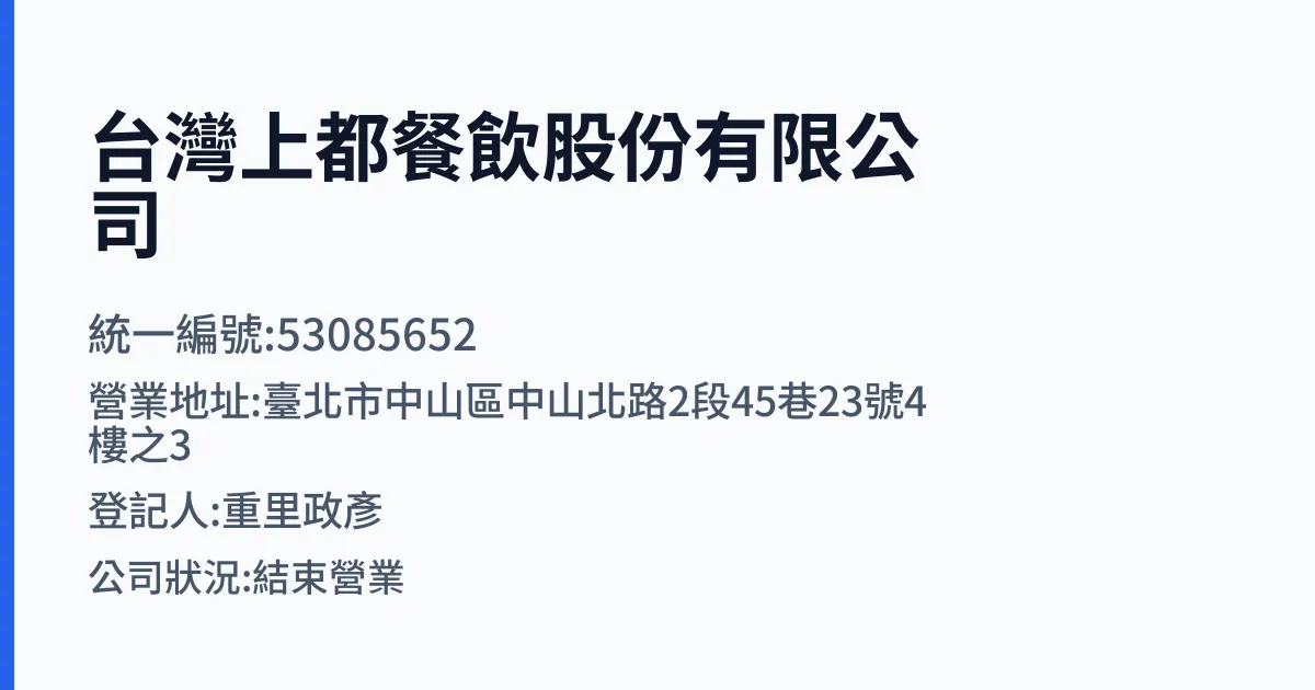台灣上都餐飲股份有限公司 - 統編 53085652(臺北市) 公司登記資料與營業項目詳細圖表