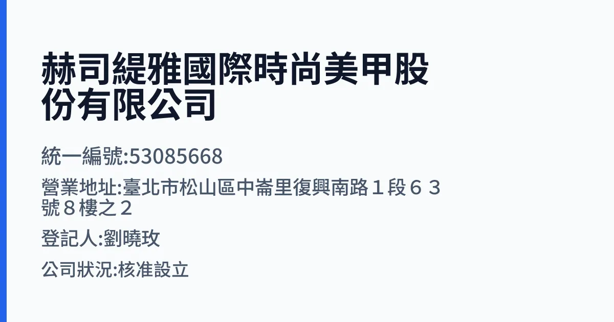 赫司緹雅國際時尚美甲股份有限公司 - 統編 53085668(臺北市) 公司登記資料與營業項目詳細圖表