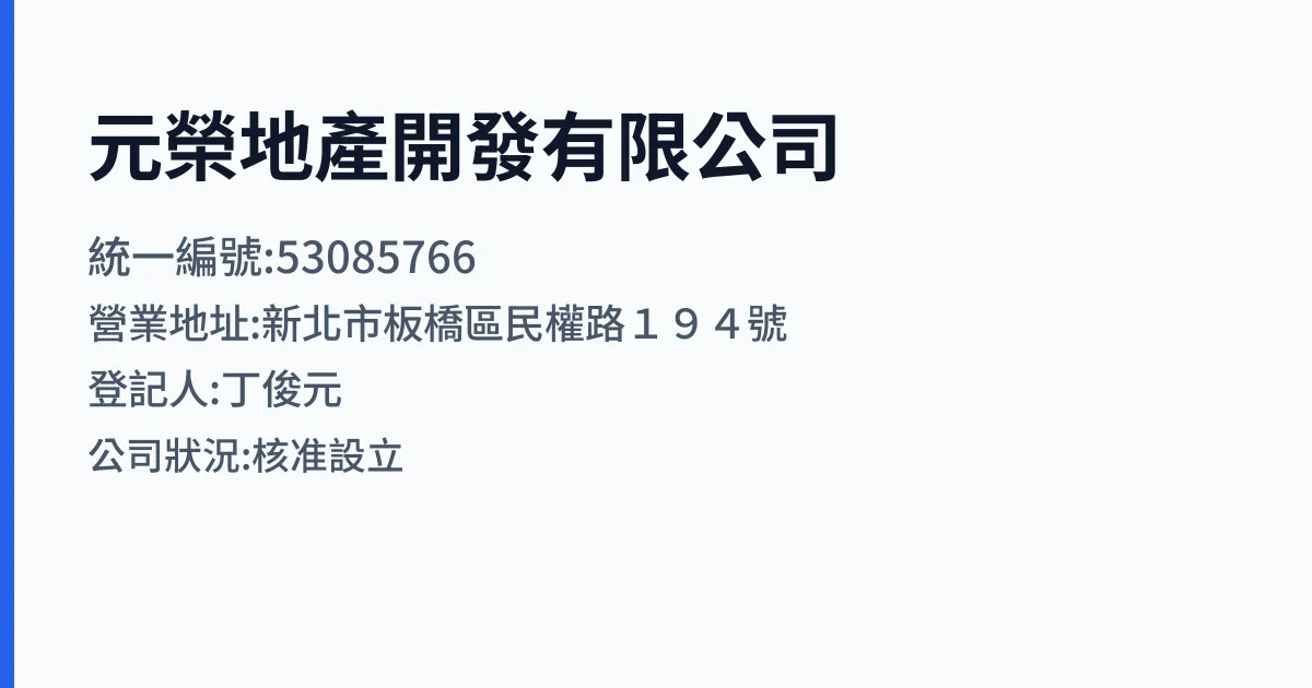 元榮地產開發有限公司 - 統編 53085766(新北市) 公司登記資料與營業項目詳細圖表