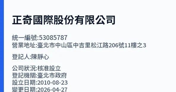 正奇國際股份有限公司的照片-統編 53085787(臺北市) 公司登記資料與營業項目詳細圖表