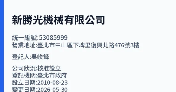 新勝光機械有限公司的照片-統編 53085999(臺北市) 公司登記資料與營業項目詳細圖表