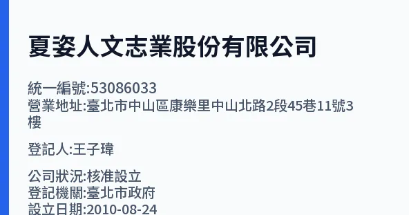夏姿人文志業股份有限公司的照片-統編 53086033(臺北市) 公司登記資料與營業項目詳細圖表