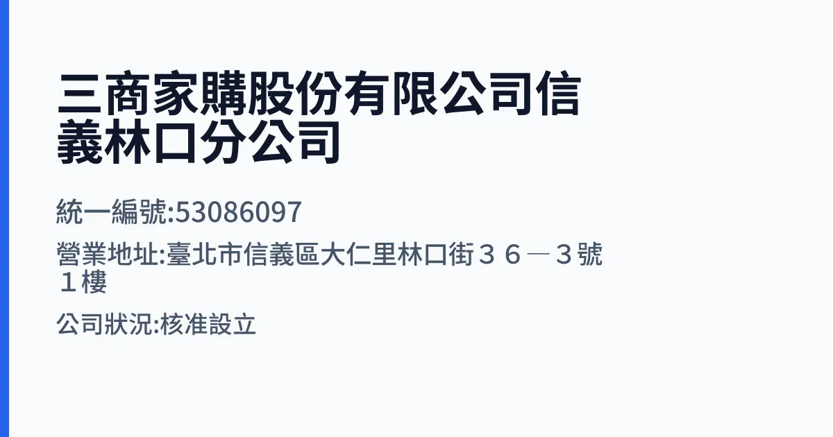 三商家購股份有限公司信義林口分公司 - 統編 53086097(臺北市) 公司登記資料與營業項目詳細圖表