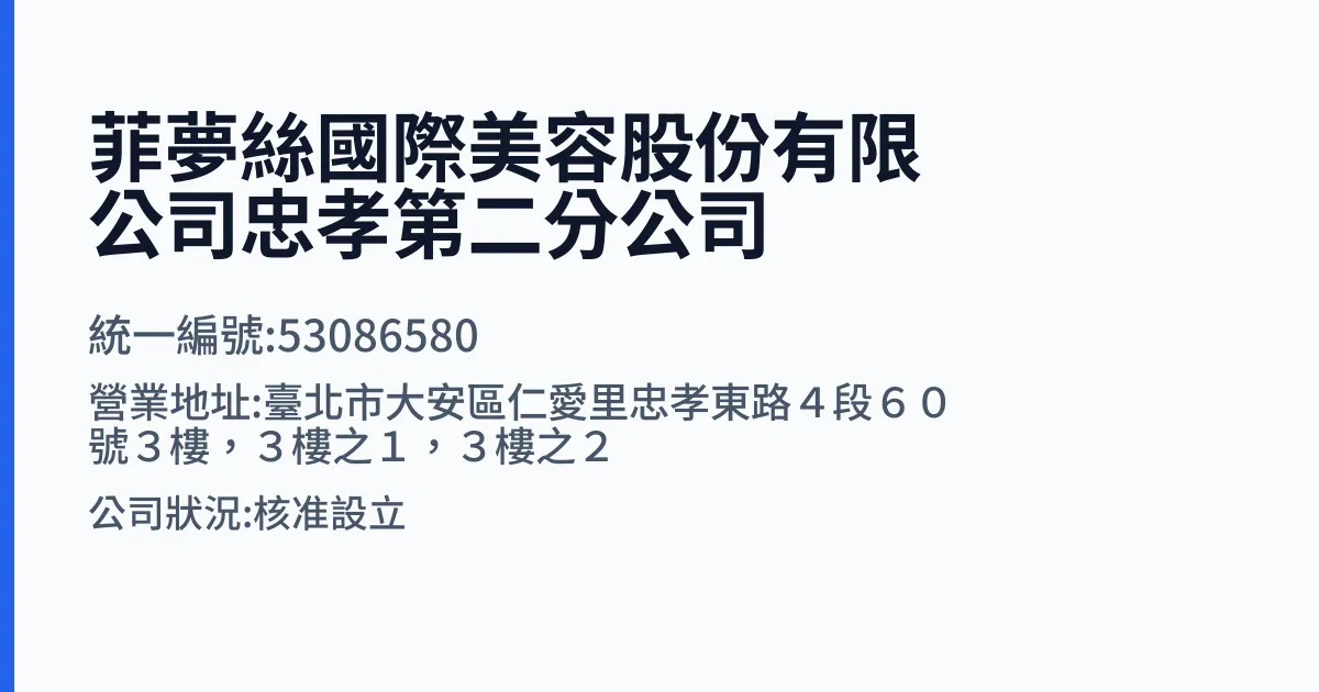 菲夢絲國際美容股份有限公司忠孝第二分公司 - 統編 53086580（臺北市） 公司登記資料與營業項目詳細圖表