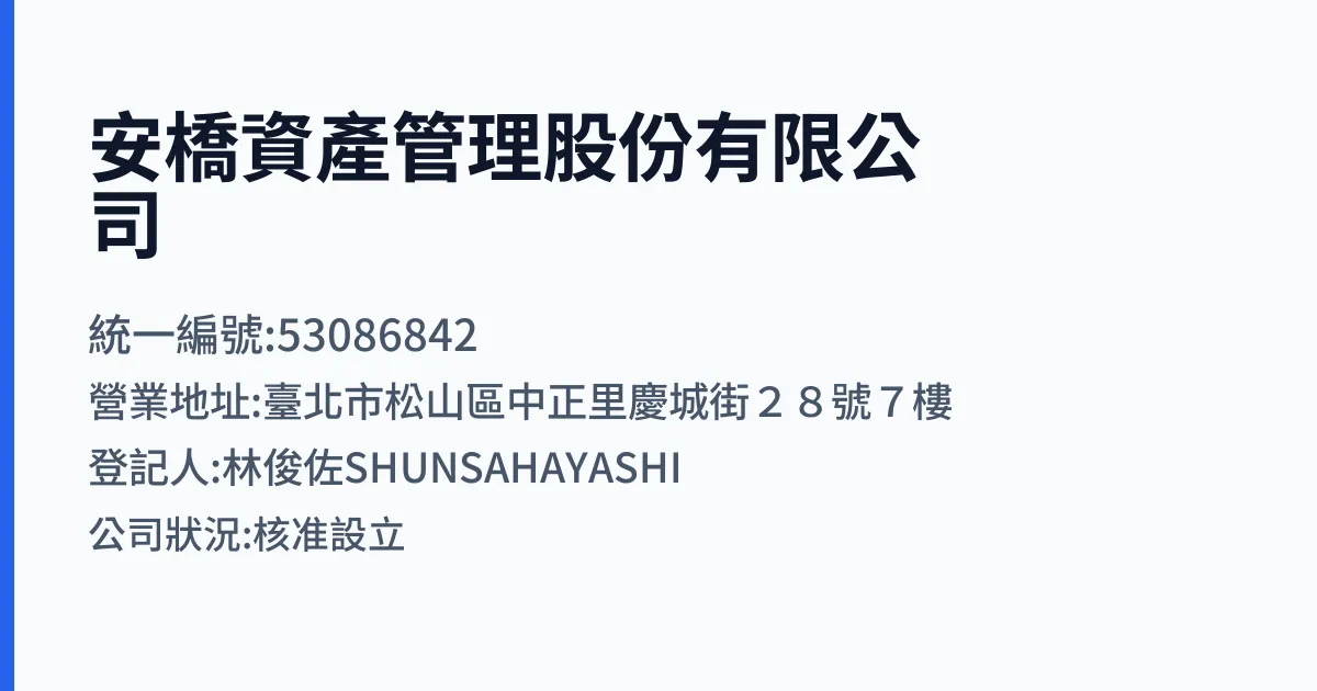 安橋資產管理股份有限公司 - 統編 53086842(臺北市) 公司登記資料與營業項目詳細圖表