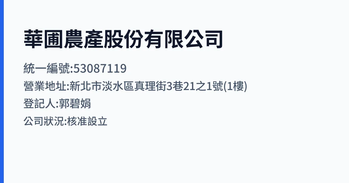 華圃農產股份有限公司 - 統編 53087119（新北市） 公司登記資料與營業項目詳細圖表