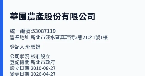 華圃農產股份有限公司的照片-統編 53087119(新北市) 公司登記資料與營業項目詳細圖表